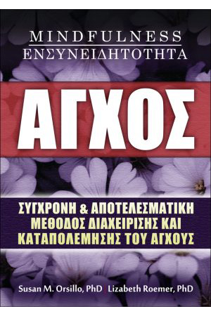 ΑΓΧΟΣ – MINDFULNESS – ΕΝΣΥΝΕΙΔΗΤΟΤΗΤΑ | ΕΚΔΟΣΕΙΣ ΙΡΙΔΑ