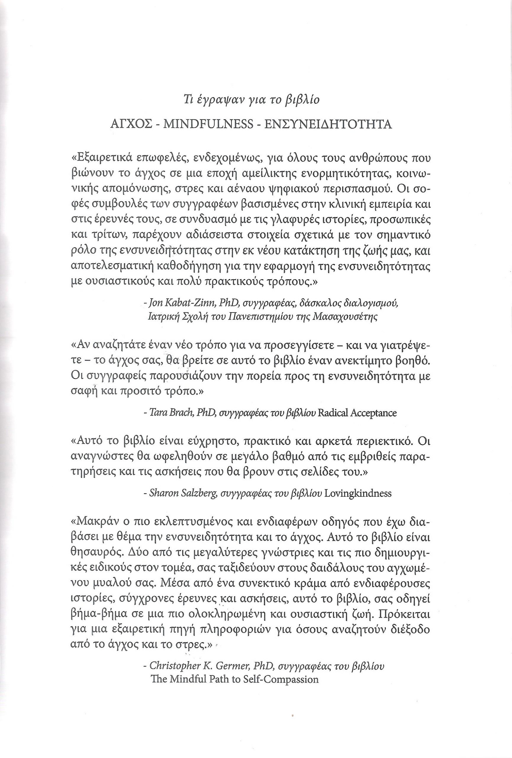 ΑΓΧΟΣ – MINDFULNESS – ΕΝΣΥΝΕΙΔΗΤΟΤΗΤΑ | ΕΚΔΟΣΕΙΣ ΙΡΙΔΑ