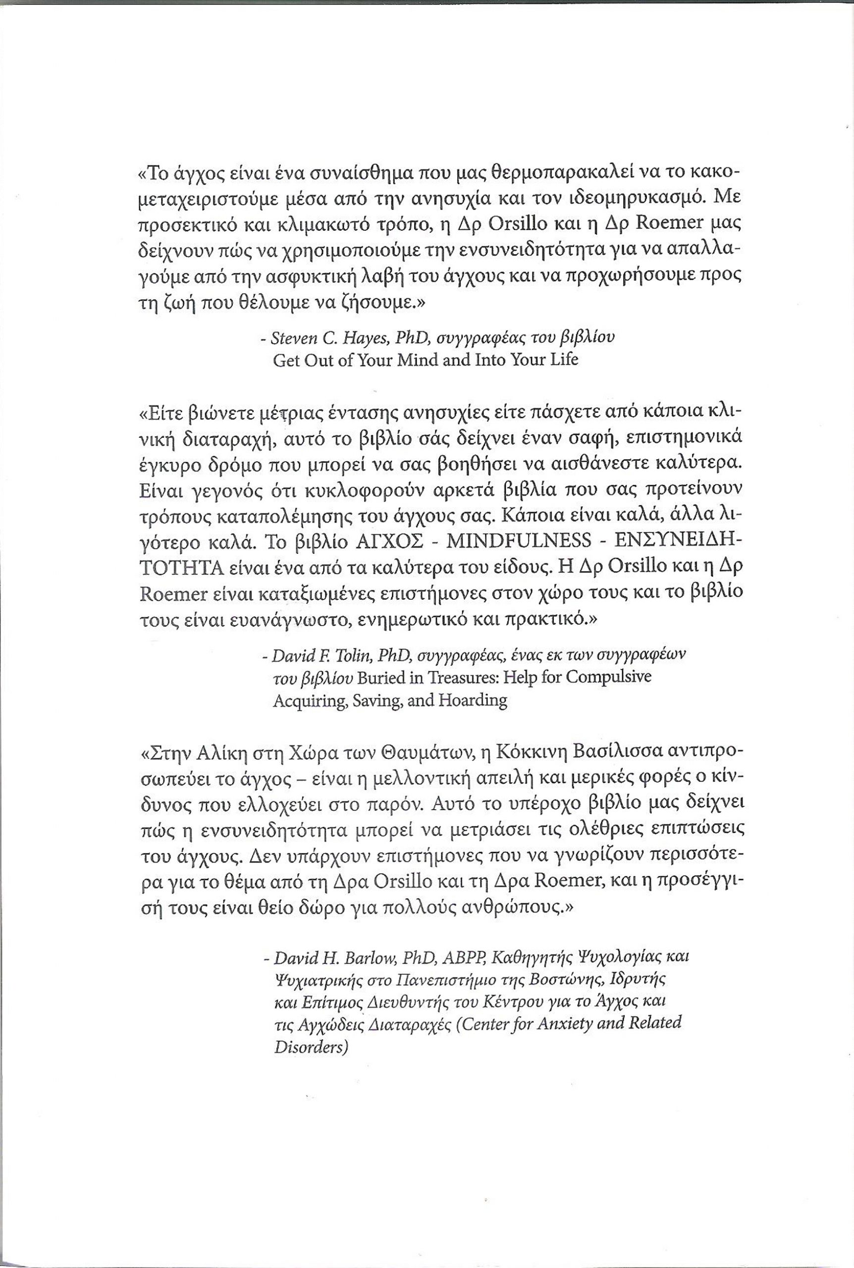ΑΓΧΟΣ – MINDFULNESS – ΕΝΣΥΝΕΙΔΗΤΟΤΗΤΑ | ΕΚΔΟΣΕΙΣ ΙΡΙΔΑ