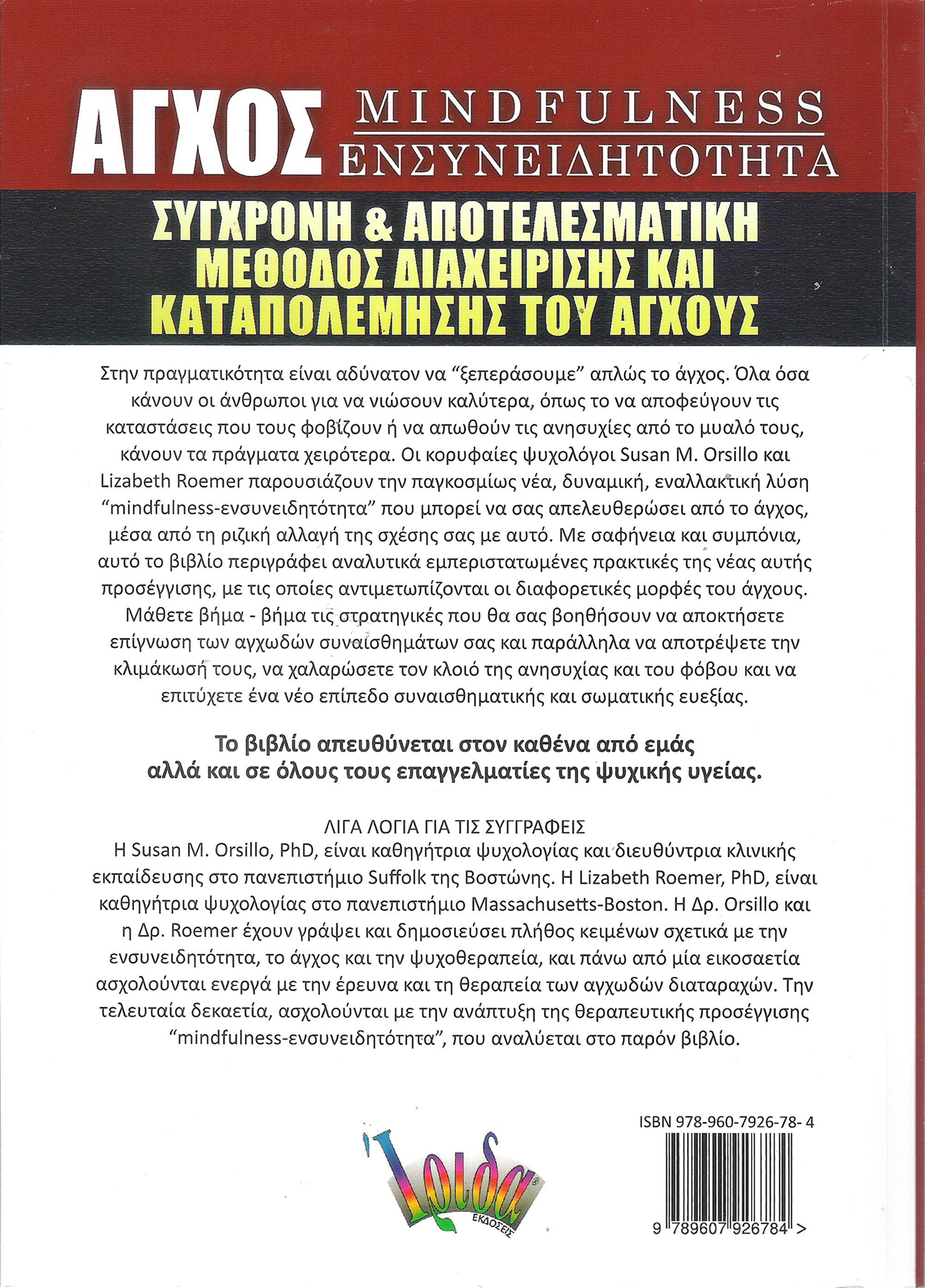 ΑΓΧΟΣ – MINDFULNESS – ΕΝΣΥΝΕΙΔΗΤΟΤΗΤΑ | ΕΚΔΟΣΕΙΣ ΙΡΙΔΑ