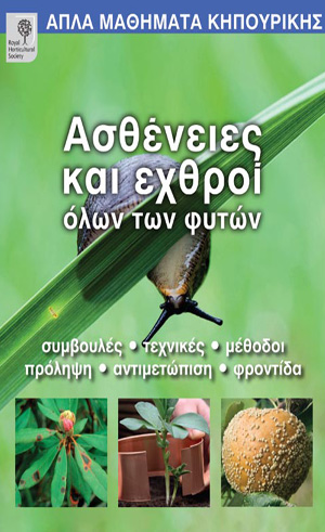 ΑΣΘΕΝΕΙΕΣ-ΚΑΙ-ΕΧΘΡΟΙ-ΟΛΩΝ-ΤΩΝ-ΦΥΤΩΝ | ΕΚΔΟΣΕΙΣ ΙΡΙΔΑ
