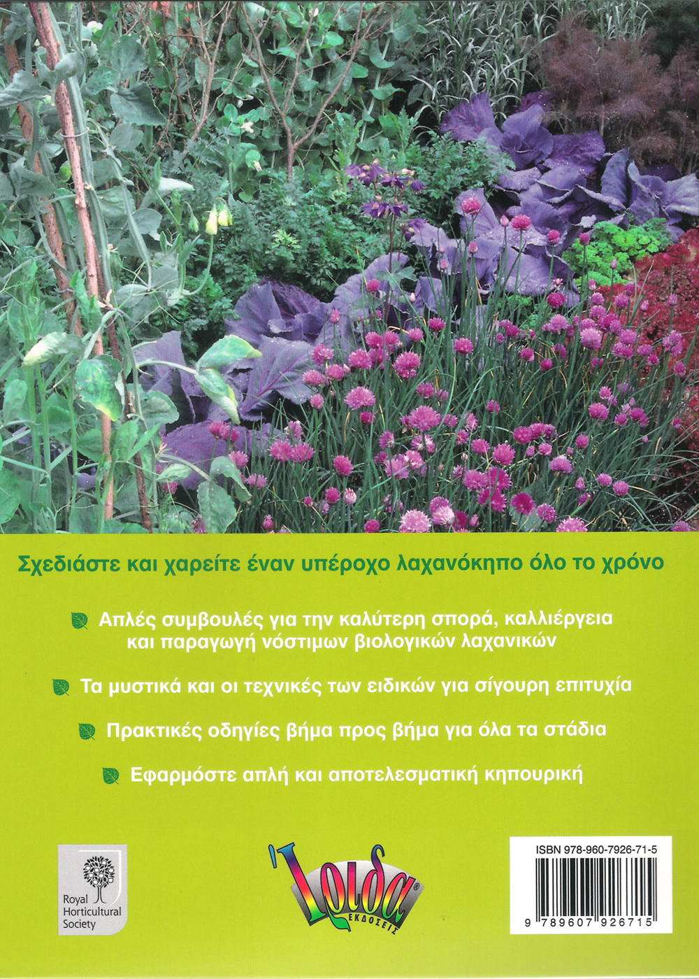 ΜΙΚΡΟΙ ΚΗΠΟΙ ΜΕ ΛΑΧΑΝΙΚΑ | ΕΚΔΟΣΕΙΣ ΙΡΙΔΑ