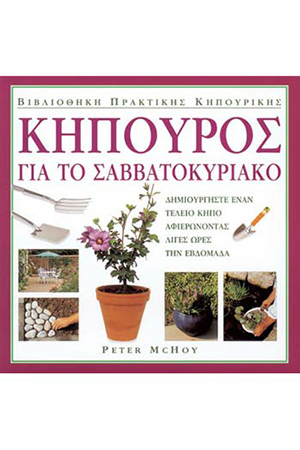 ΚΗΠΟΥΡΟΣ ΓΙΑ ΤΟ ΣΑΒΒΑΤΟΚΥΡΙΑΚΟ | ΕΚΔΟΣΕΙΣ ΙΡΙΔΑ