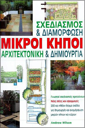 ΜΙΚΡΟΙ ΚΗΠΟΙ – ΑΡΧΙΤΕΚΤΟΝΙΚΗ & ΣΧΕΔΙΑΣΜΟΣ | ΕΚΔΟΣΕΙΣ ΙΡΙΔΑ