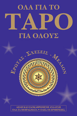 ΟΛΑ ΓΙΑ ΤΟ ΤΑΡΟ ΓΙΑ ΟΛΟΥΣ | ΕΚΔΟΣΕΙΣ ΙΡΙΔΑ