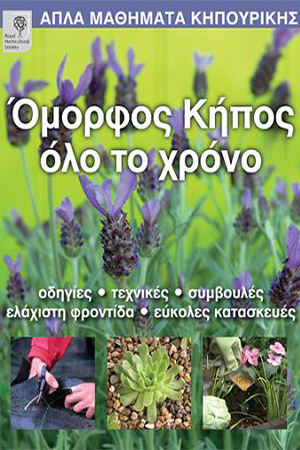 ΟΜΟΡΦΟΣ ΚΗΠΟΣ ΟΛΟ ΤΟ ΧΡΟΝΟ | ΕΚΔΟΣΕΙΣ ΙΡΙΔΑ