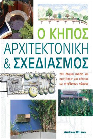 ΑΡΧΙΤΕΚΤΟΝΙΚΗ & ΣΧΕΔΙΑΣΜΟΣ ΤΟΠΙΟΥ-ΚΗΠΟΥ | ΕΚΔΟΣΕΙΣ ΙΡΙΔΑ
