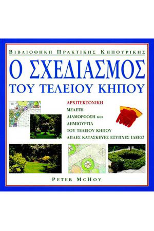 Ο ΣΧΕΔΙΑΣΜΟΣ ΤΟΥ ΤΕΛΕΙΟΥ ΚΗΠΟΥ | ΕΚΔΟΣΕΙΣ ΙΡΙΔΑ