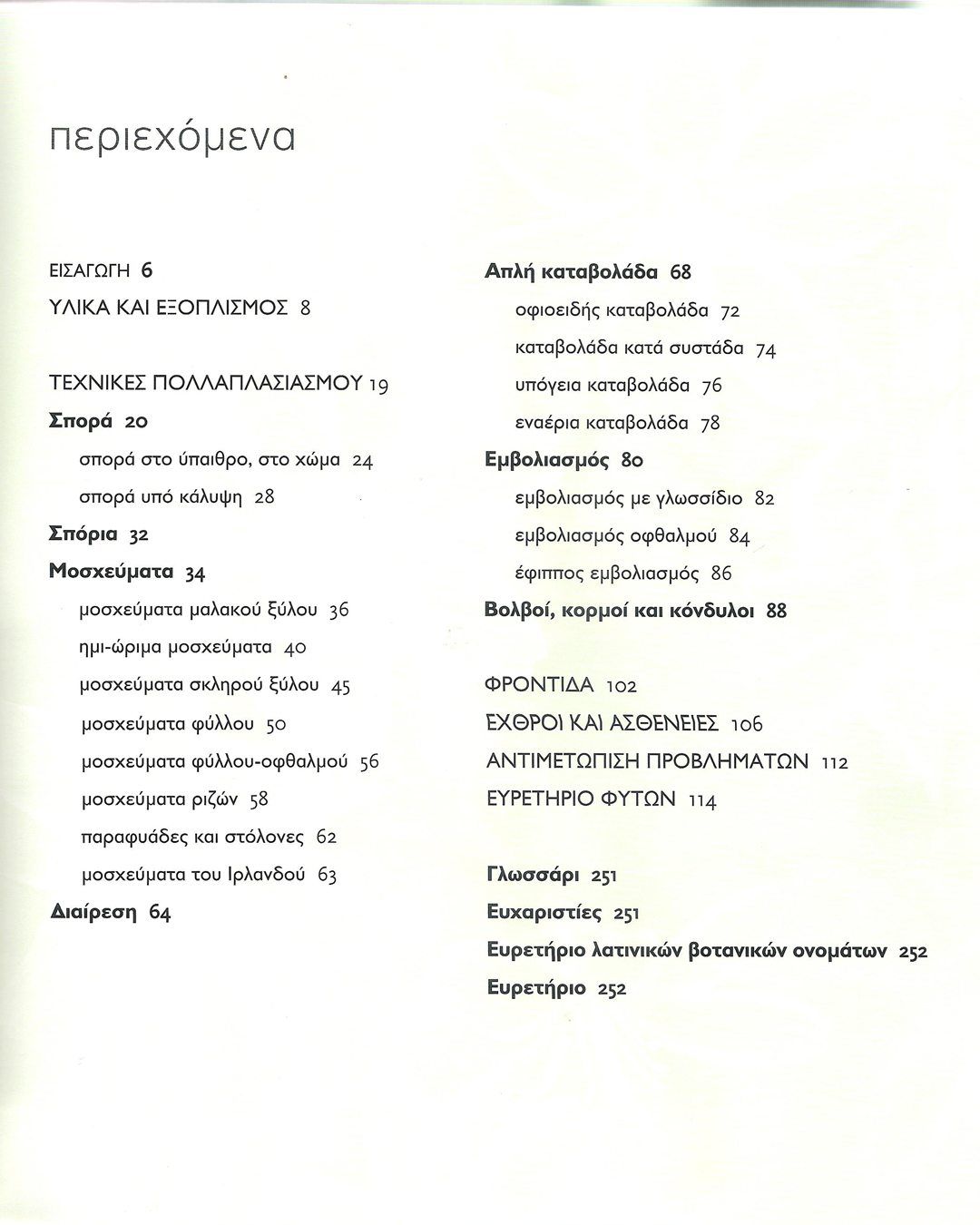 Ο ΤΕΛΕΙΟΣ ΠΟΛΛΑΠΛΑΣΙΑΣΜΟΣ | ΕΚΔΟΣΕΙΣ ΙΡΙΔΑ