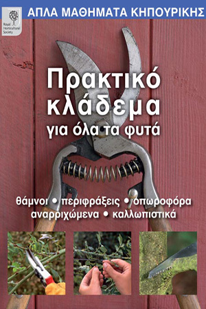 ΠΡΑΚΤΙΚΟ ΚΛΑΔΕΜΑ ΓΙΑ ΟΛΑ ΤΑ ΦΥΤΑ | ΕΚΔΟΣΕΙΣ ΙΡΙΔΑ
