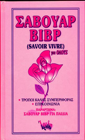 ΣΑΒΟΥΑΡ-ΒΙΒΡ-(SAVOIR-VIVRE)-ΓΙΑ-ΟΛΟΥΣ | ΕΚΔΟΣΕΙΣ ΙΡΙΔΑ