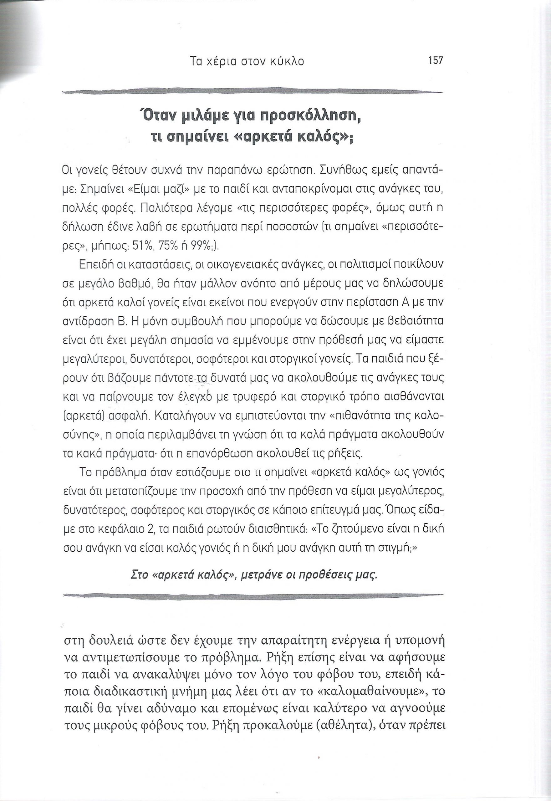 ΠΩΣ ΝΑ ΜΕΓΑΛΩΣΕΤΕ ΣΥΝΑΙΣΘΗΜΑΤΙΚΑ ΑΣΦΑΛΗ ΠΑΙΔΙΑ | ΕΚΔΟΣΕΙΣ ΙΡΙΔΑ