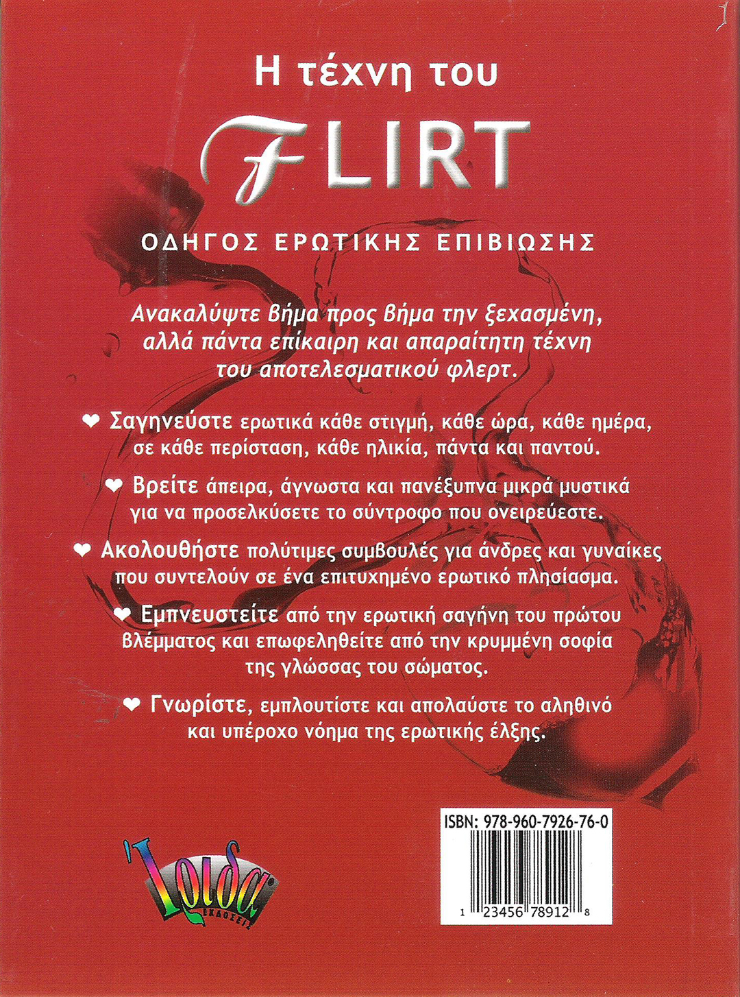 Η ΤΕΧΝΗ ΤΟΥ FLIRT | ΕΚΔΟΣΕΙΣ ΙΡΙΔΑ