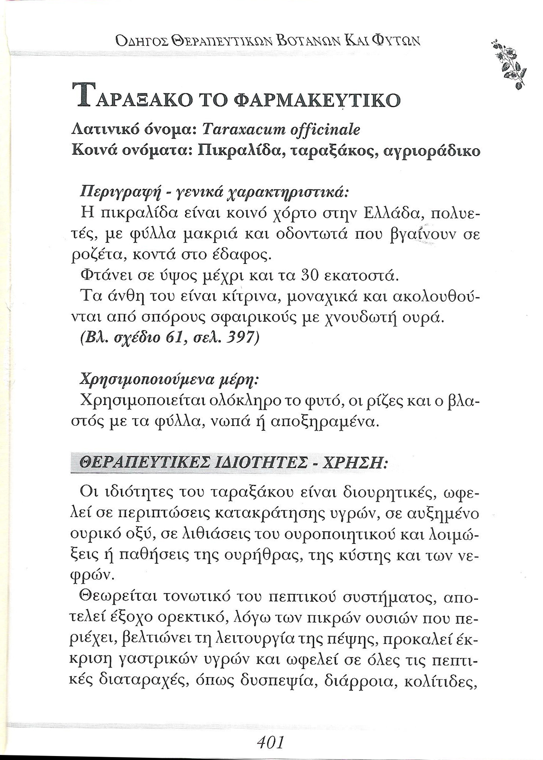 ΟΛΑ ΓΙΑ ΤΑ ΒΟΤΑΝΑ ΓΙΑ ΟΛΟΥΣ | ΕΚΔΟΣΕΙΣ ΙΡΙΔΑ