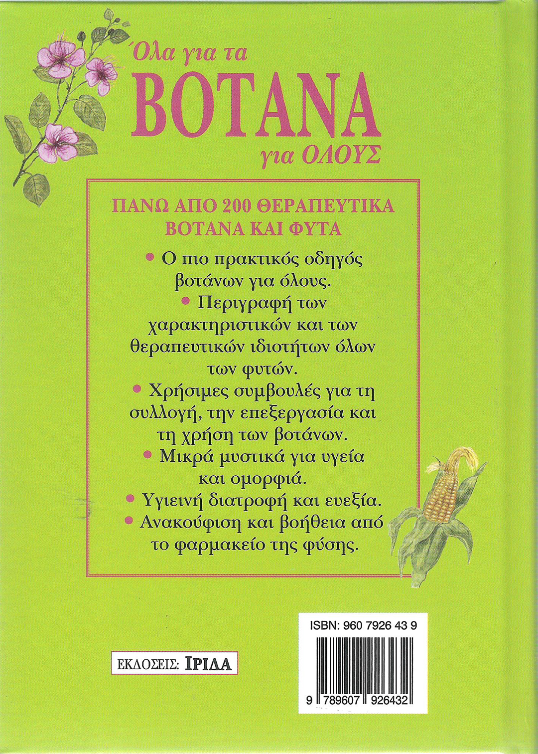 ΟΛΑ ΓΙΑ ΤΑ ΒΟΤΑΝΑ ΓΙΑ ΟΛΟΥΣ | ΕΚΔΟΣΕΙΣ ΙΡΙΔΑ