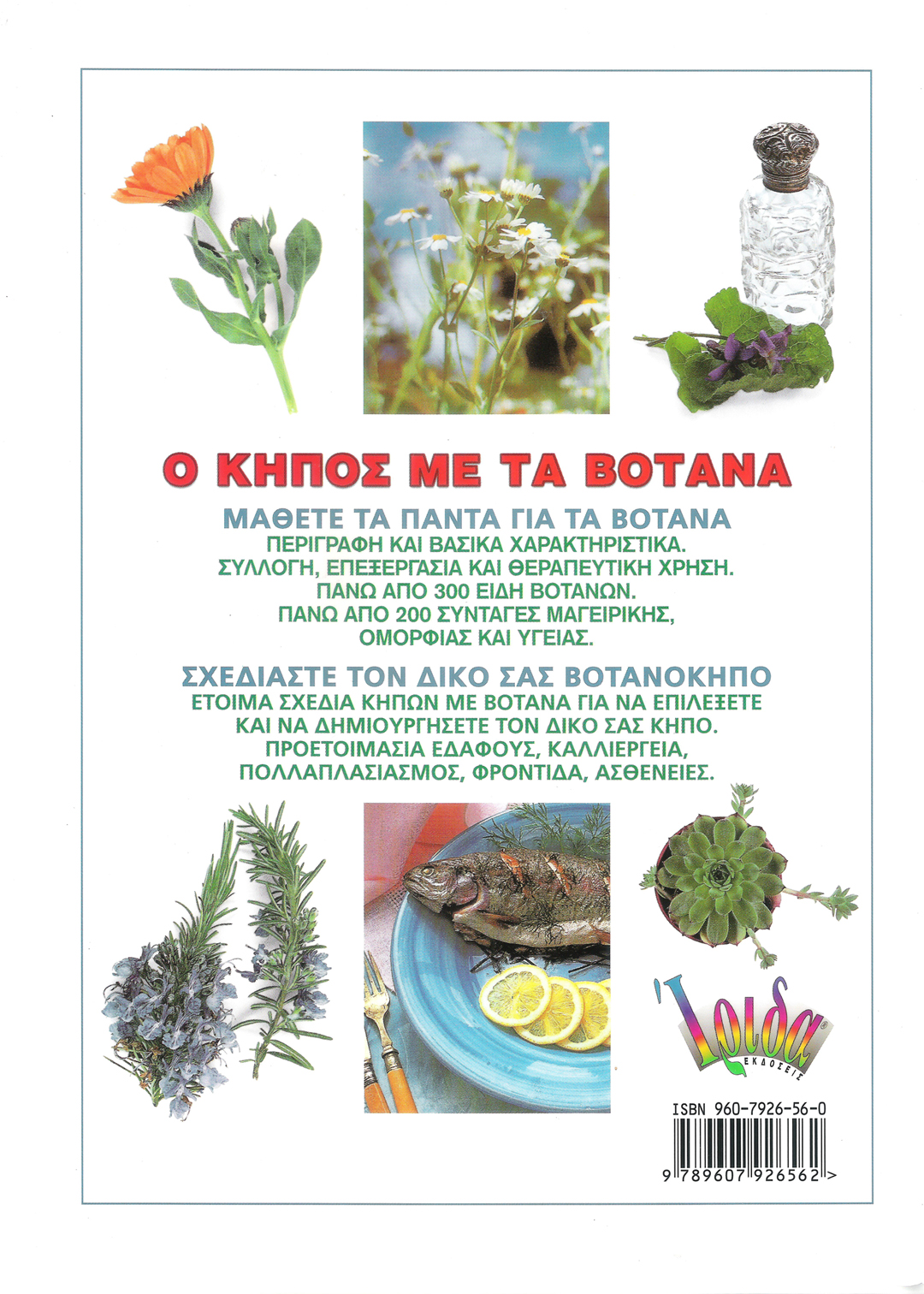 Ο ΚΗΠΟΣ ΜΕ ΤΑ ΒΟΤΑΝΑ | ΕΚΔΟΣΕΙΣ ΙΡΙΔΑ