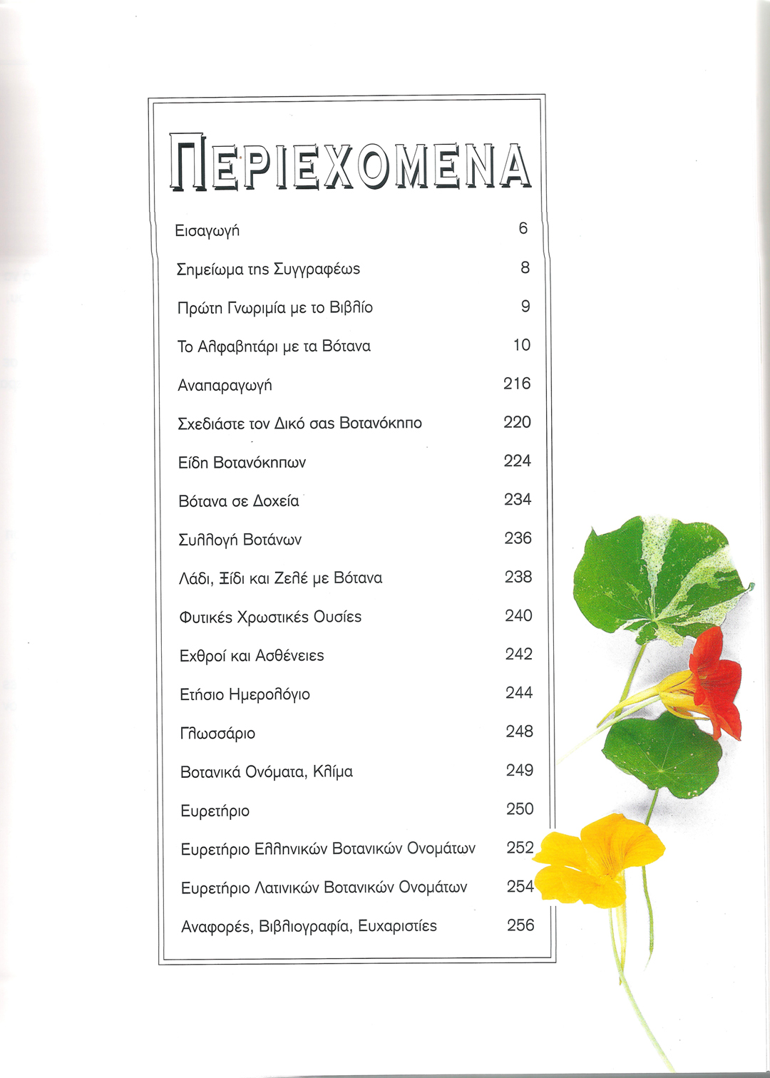 Ο ΚΗΠΟΣ ΜΕ ΤΑ ΒΟΤΑΝΑ | ΕΚΔΟΣΕΙΣ ΙΡΙΔΑ