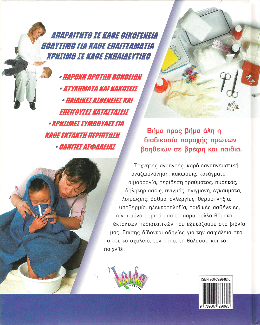 ΠΡΩΤΕΣ ΒΟΗΘΕΙΕΣ ΓΙΑ ΒΡΕΦΗ ΚΑΙ ΠΑΙΔΙΑ | ΕΚΔΟΣΕΙΣ ΙΡΙΔΑ