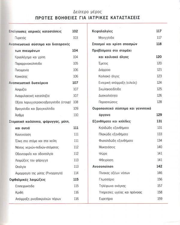 ΠΡΩΤΕΣ ΒΟΗΘΕΙΕΣ ΓΙΑ ΒΡΕΦΗ ΚΑΙ ΠΑΙΔΙΑ | ΕΚΔΟΣΕΙΣ ΙΡΙΔΑ