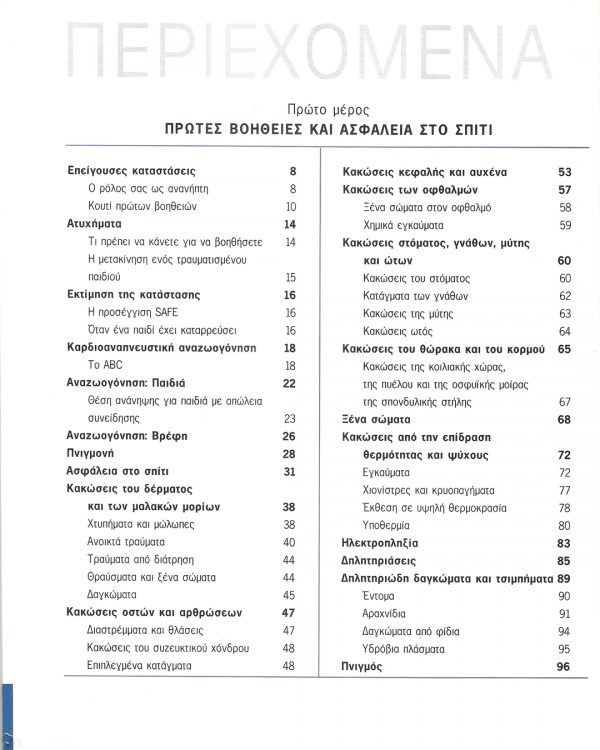 ΠΡΩΤΕΣ ΒΟΗΘΕΙΕΣ ΓΙΑ ΒΡΕΦΗ ΚΑΙ ΠΑΙΔΙΑ | ΕΚΔΟΣΕΙΣ ΙΡΙΔΑ