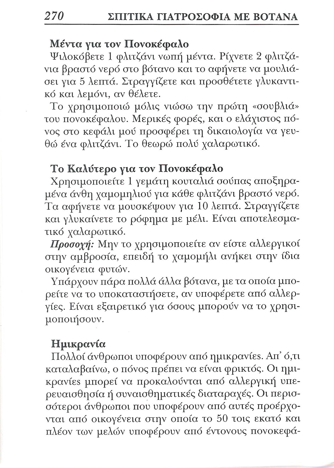 ΣΠΙΤΙΚΑ ΓΙΑΤΡΟΣΟΦΙΑ ΜΕ ΒΟΤΑΝΑ | ΕΚΔΟΣΕΙΣ ΙΡΙΔΑ