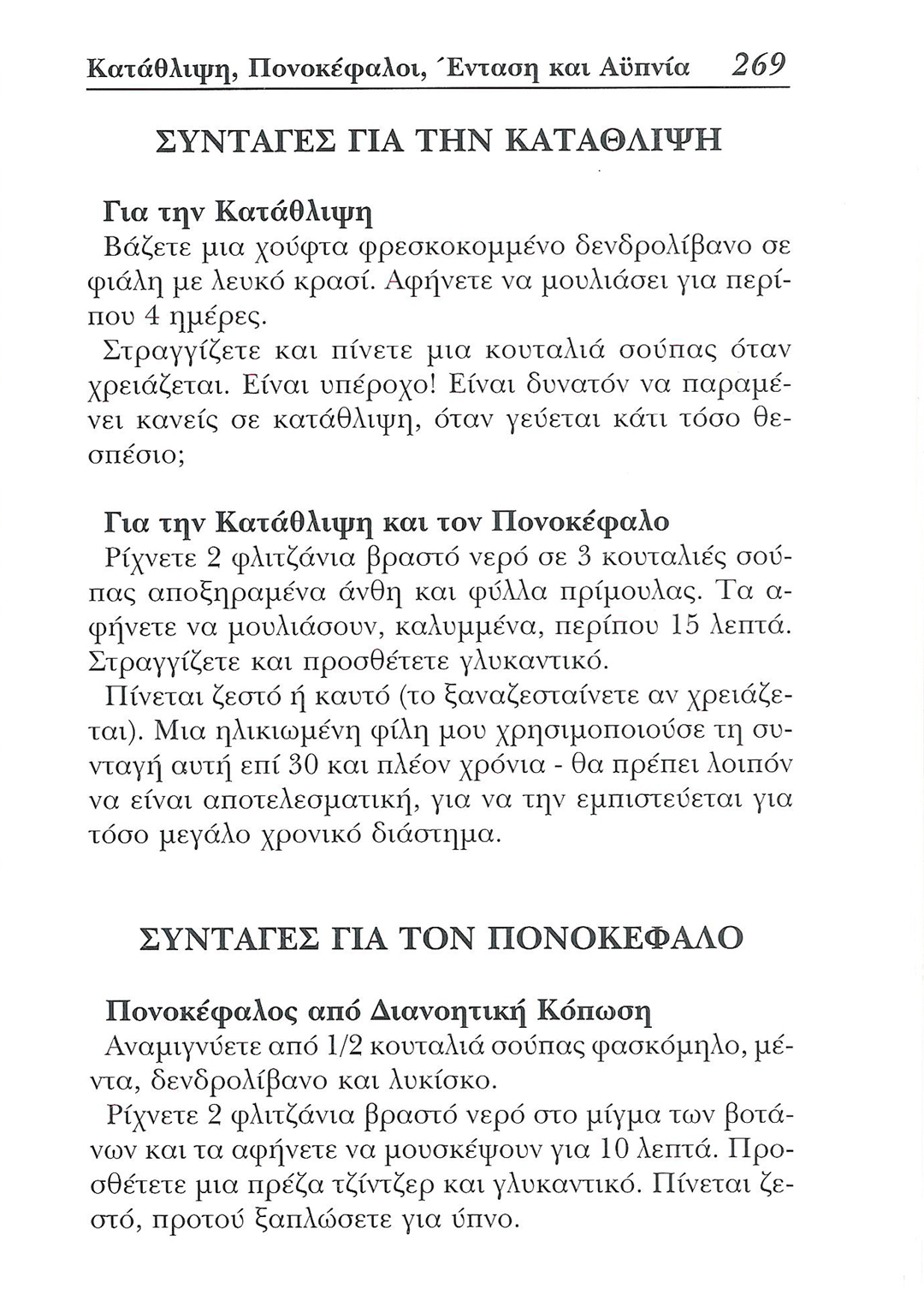 ΣΠΙΤΙΚΑ ΓΙΑΤΡΟΣΟΦΙΑ ΜΕ ΒΟΤΑΝΑ | ΕΚΔΟΣΕΙΣ ΙΡΙΔΑ