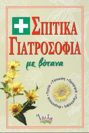 ΣΠΙΤΙΚΑ ΓΙΑΤΡΟΣΟΦΙΑ ΜΕ ΒΟΤΑΝΑ | ΕΚΔΟΣΕΙΣ ΙΡΙΔΑ