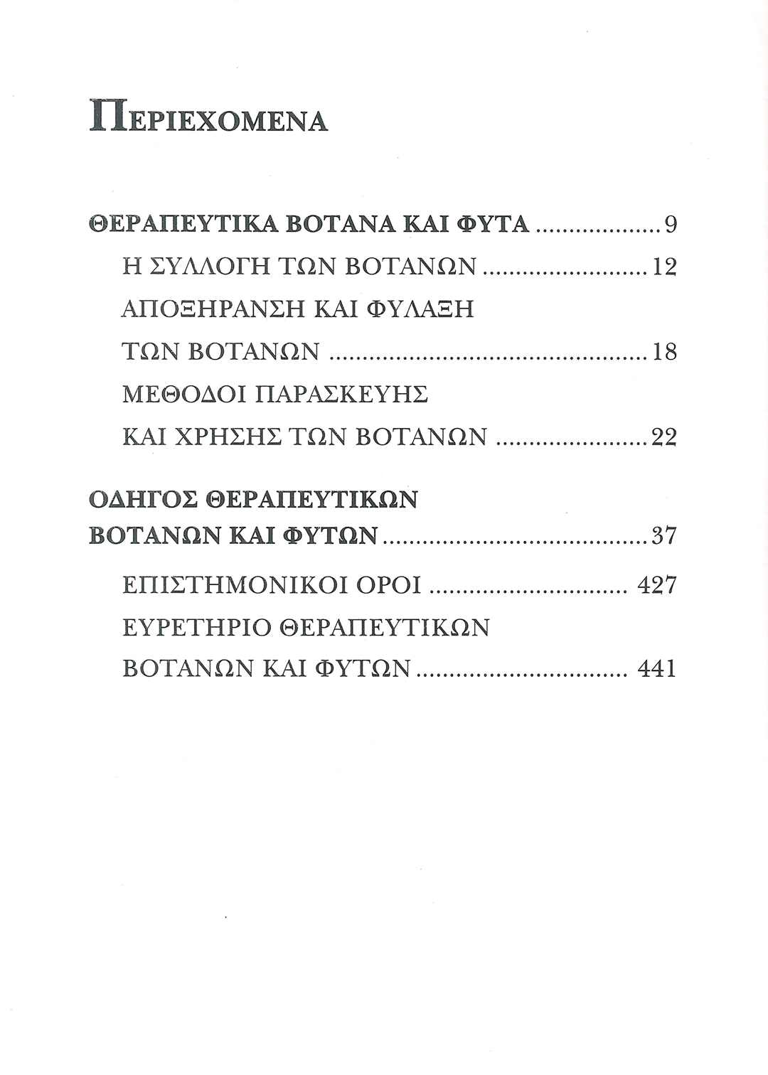 ΟΛΑ ΓΙΑ ΤΑ ΒΟΤΑΝΑ ΓΙΑ ΟΛΟΥΣ | ΕΚΔΟΣΕΙΣ ΙΡΙΔΑ