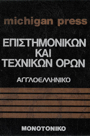 ΑΓΓΛΟΕΛΛΗΝΙΚΟ ΛΕΞΙΚΟ ΕΠΙΣΤΗΜΟΝΙΚΩΝ ΚΑΙ ΤΕΧΝΙΚΩΝ ΟΡΩΝ | ΕΚΔΟΣΕΙΣ ΙΡΙΔΑ