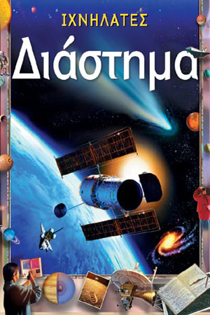 ΔΙΑΣΤΗΜΑ | ΕΚΔΟΣΕΙΣ ΙΡΙΔΑ