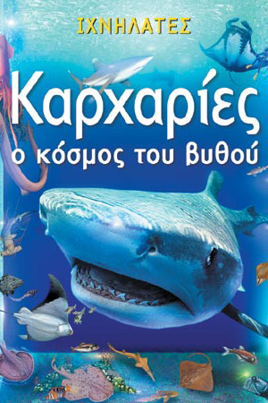 ΚΑΡΧΑΡΙΕΣ, Ο ΚΟΣΜΟΣ ΤΟΥ ΒΥΘΟΥ | ΕΚΔΟΣΕΙΣ ΙΡΙΔΑ