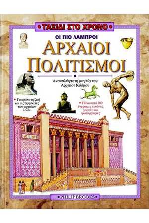 ΟΙ ΠΙΟ ΛΑΜΠΡΟΙ ΑΡΧΑΙΟΙ ΠΟΛΙΤΙΣΜΟΙ | ΕΚΔΟΣΕΙΣ ΙΡΙΔΑ