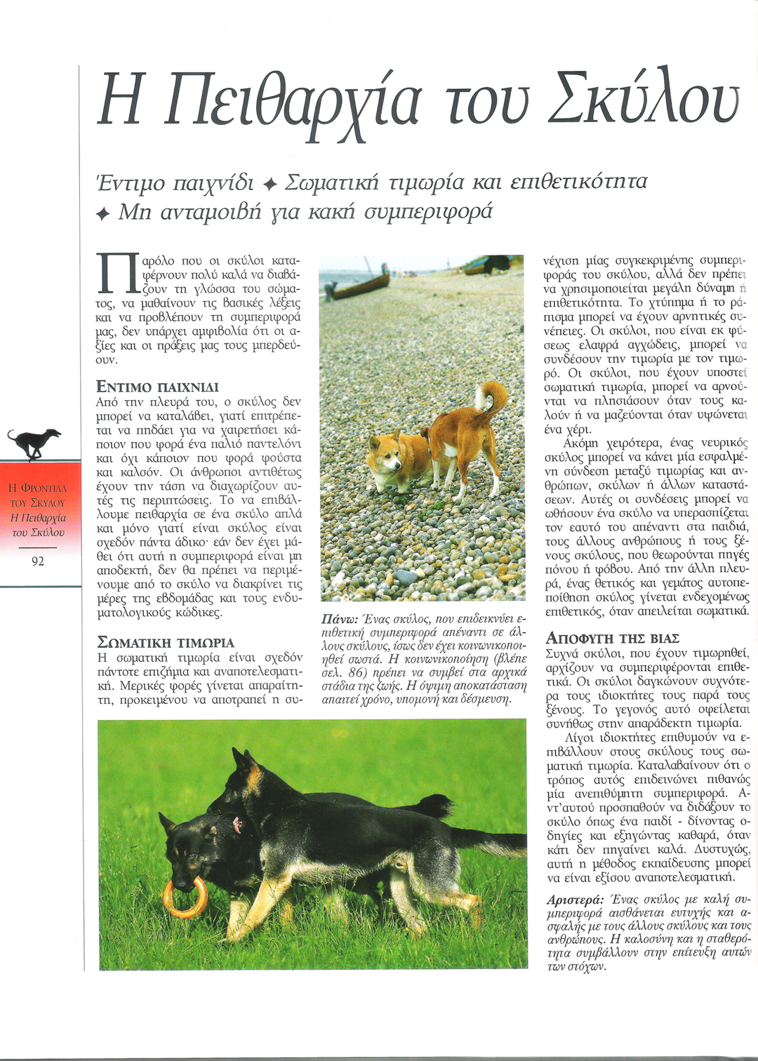 Ο ΣΚΥΛΟΣ, Ο ΚΑΛΥΤΕΡΟΣ ΦΙΛΟΣ ΤΟΥ ΑΝΘΡΩΠΟΥ | ΕΚΔΟΣΕΙΣ ΙΡΙΔΑ