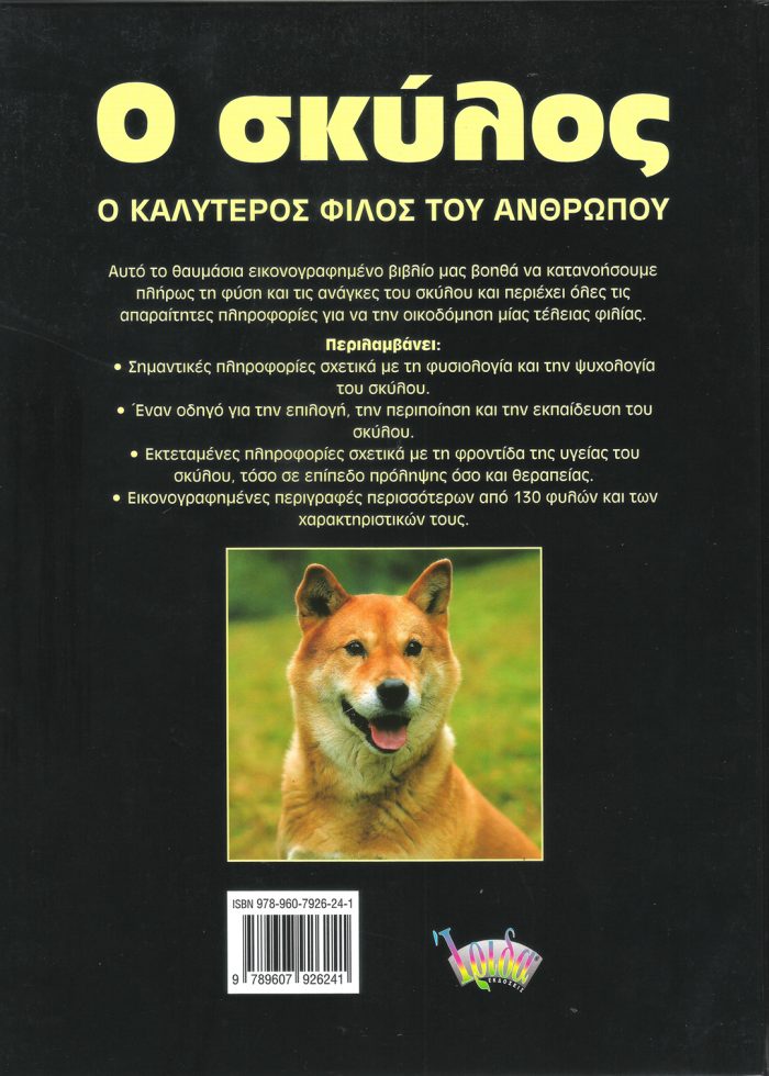 Ο ΣΚΥΛΟΣ, Ο ΚΑΛΥΤΕΡΟΣ ΦΙΛΟΣ ΤΟΥ ΑΝΘΡΩΠΟΥ | ΕΚΔΟΣΕΙΣ ΙΡΙΔΑ