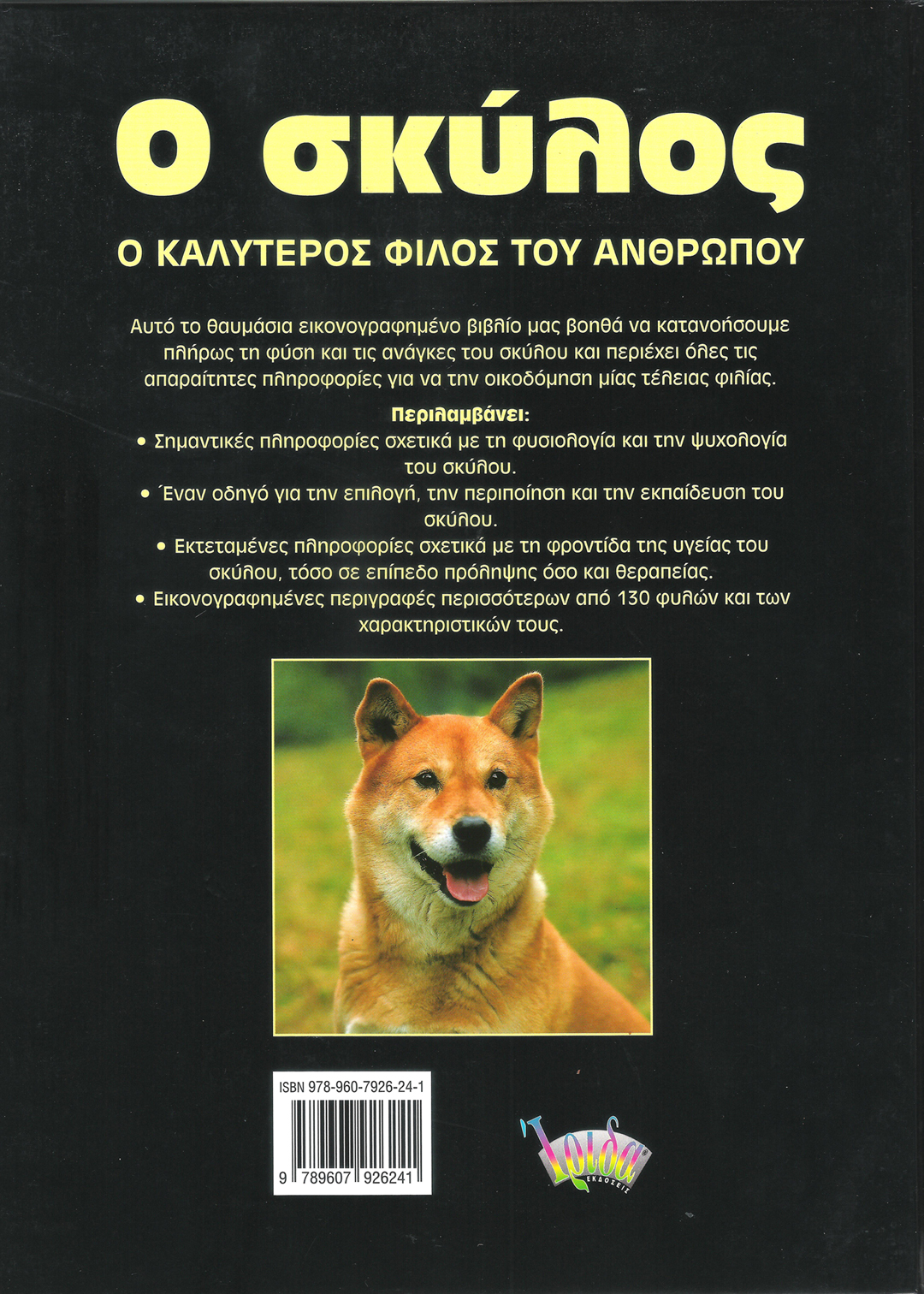 Ο ΣΚΥΛΟΣ, Ο ΚΑΛΥΤΕΡΟΣ ΦΙΛΟΣ ΤΟΥ ΑΝΘΡΩΠΟΥ | ΕΚΔΟΣΕΙΣ ΙΡΙΔΑ
