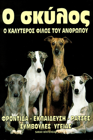 Ο ΣΚΥΛΟΣ, Ο ΚΑΛΥΤΕΡΟΣ ΦΙΛΟΣ ΤΟΥ ΑΝΘΡΩΠΟΥ | ΕΚΔΟΣΕΙΣ ΙΡΙΔΑ