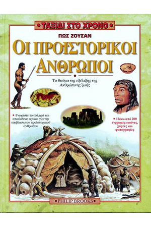 ΠΩΣ ΖΟΥΣΑΝ ΟΙ ΠΡΟΪΣΤΟΡΙΚΟΙ ΑΝΘΡΩΠΟΙ | ΕΚΔΟΣΕΙΣ ΙΡΙΔΑ
