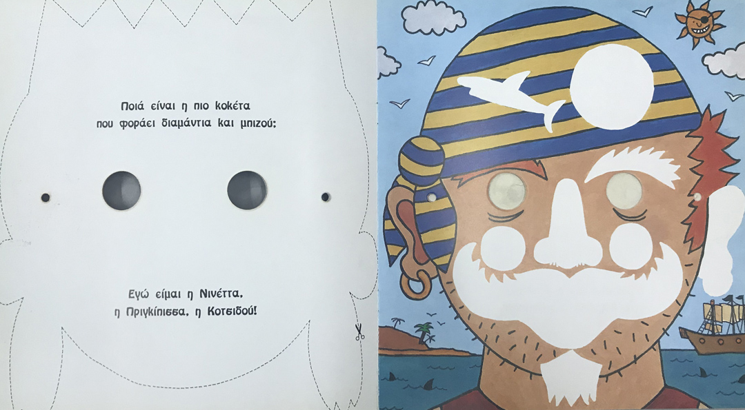 Η ΤΡΕΛΟΠΑΡΕΑ ΤΟΥ ΠΕΙΡΑΤΗ | ΕΚΔΟΣΕΙΣ ΙΡΙΔΑ