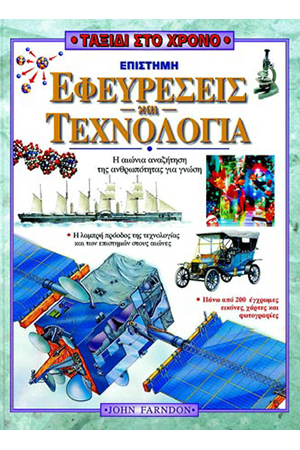 ΕΠΙΣΤΗΜΗ – ΕΦΕΥΡΕΣΕΙΣ ΚΑΙ ΤΕΧΝΟΛΟΓΙΑ | ΕΚΔΟΣΕΙΣ ΙΡΙΔΑ