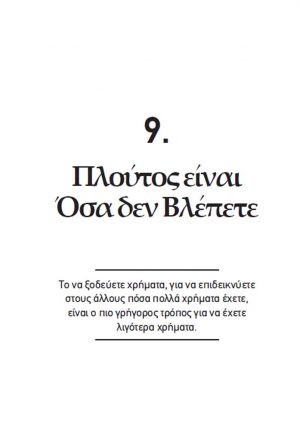 Η ΨΥΧΟΛΟΓΙΑ ΤΟΥ ΧΡΗΜΑΤΟΣ | ΕΚΔΟΣΕΙΣ ΙΡΙΔΑ
