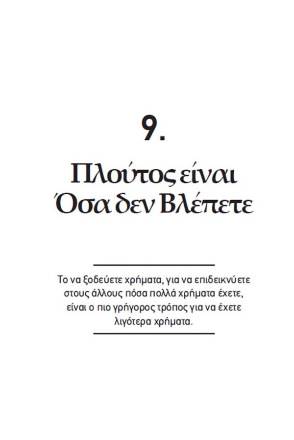 Η ΨΥΧΟΛΟΓΙΑ ΤΟΥ ΧΡΗΜΑΤΟΣ | ΕΚΔΟΣΕΙΣ ΙΡΙΔΑ