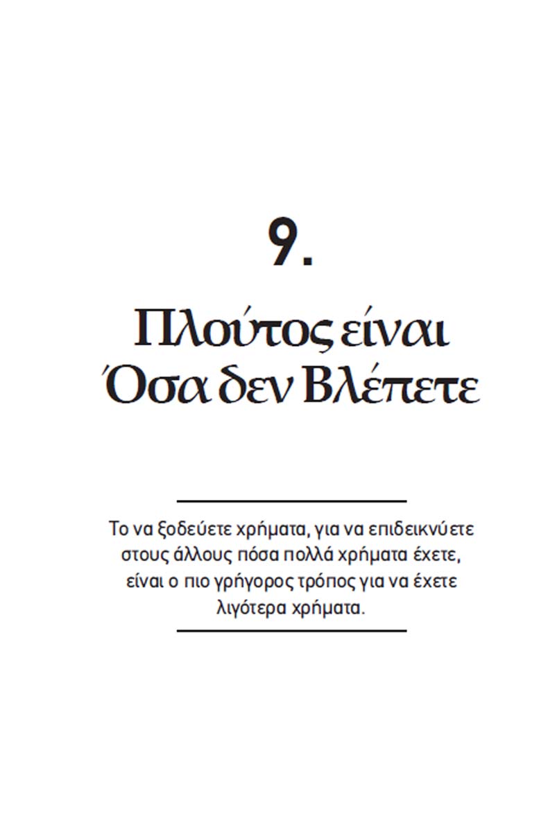 Η ΨΥΧΟΛΟΓΙΑ ΤΟΥ ΧΡΗΜΑΤΟΣ | ΕΚΔΟΣΕΙΣ ΙΡΙΔΑ