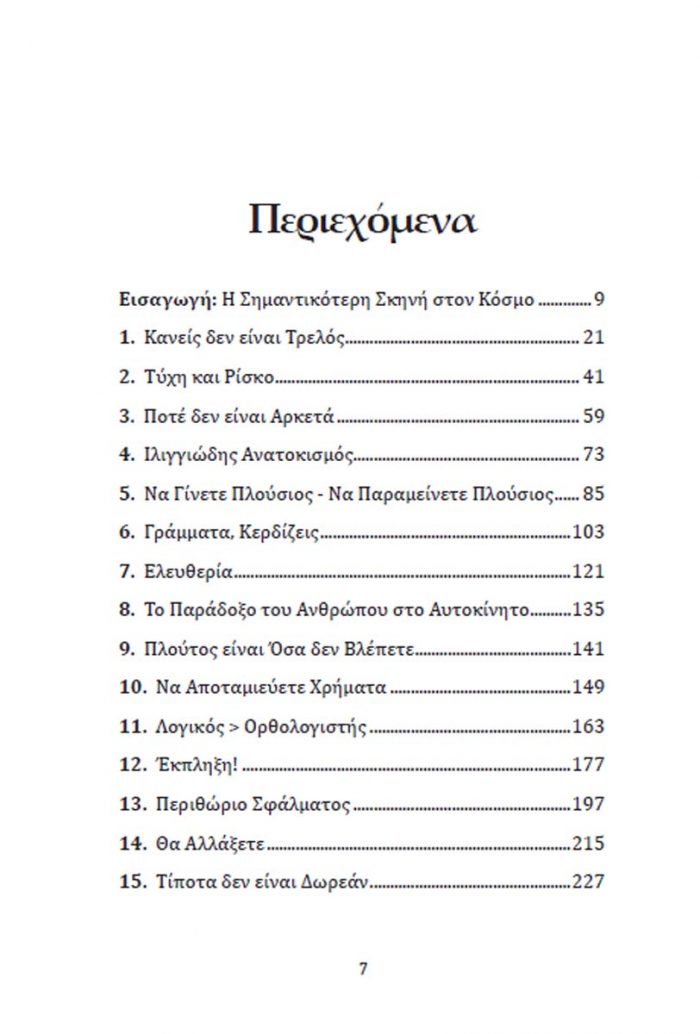 Η ΨΥΧΟΛΟΓΙΑ ΤΟΥ ΧΡΗΜΑΤΟΣ | ΕΚΔΟΣΕΙΣ ΙΡΙΔΑ