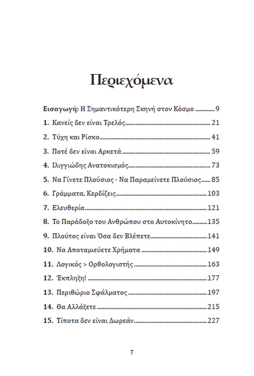 Η ΨΥΧΟΛΟΓΙΑ ΤΟΥ ΧΡΗΜΑΤΟΣ | ΕΚΔΟΣΕΙΣ ΙΡΙΔΑ