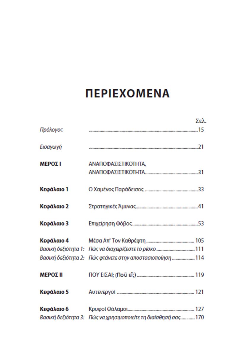 Η ΤΕΧΝΗ ΤΩΝ ΑΠΟΦΑΣΕΩΝ | ΕΚΔΟΣΕΙΣ ΙΡΙΔΑ