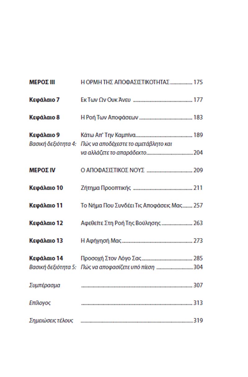Η ΤΕΧΝΗ ΤΩΝ ΑΠΟΦΑΣΕΩΝ | ΕΚΔΟΣΕΙΣ ΙΡΙΔΑ