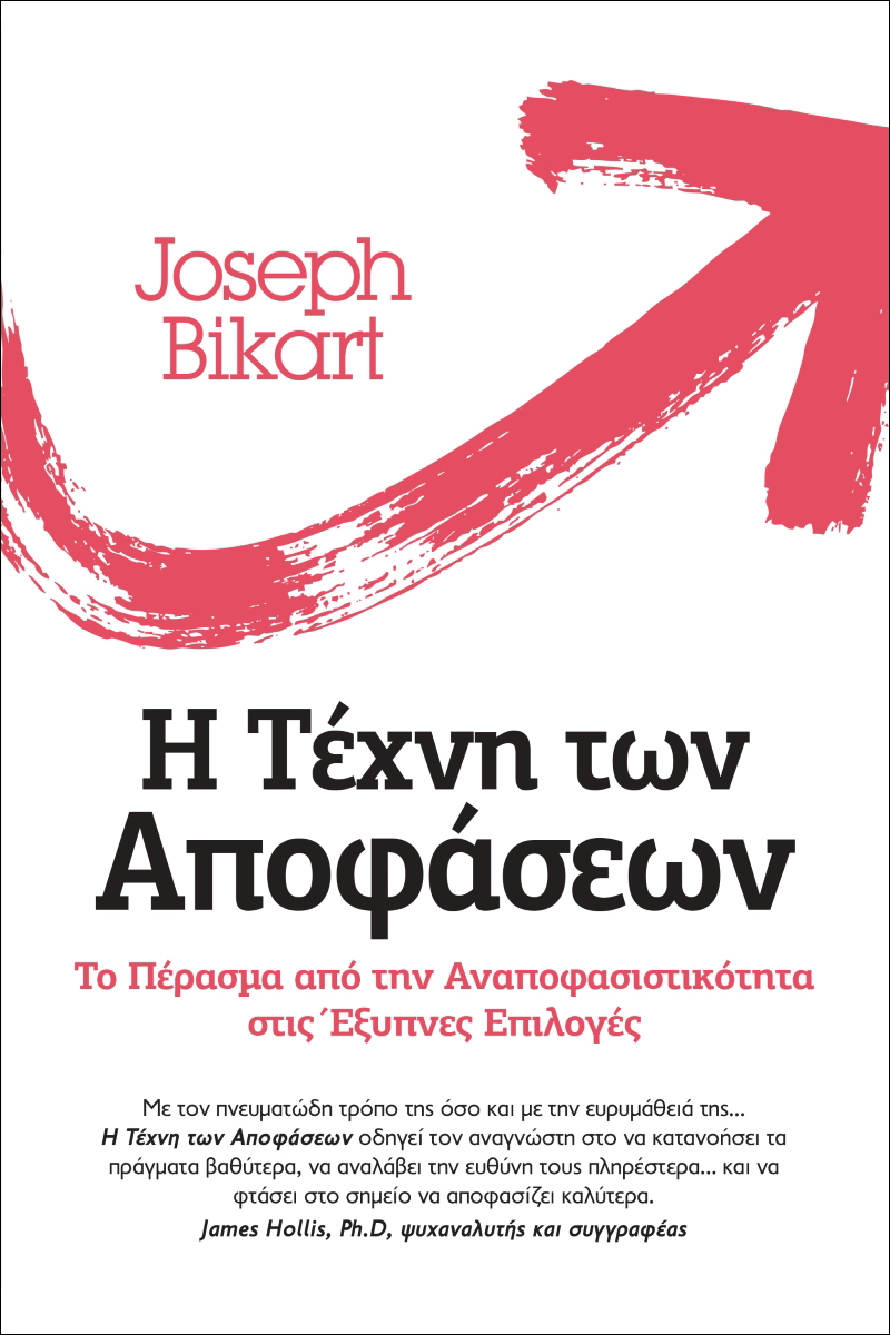 Η ΤΕΧΝΗ ΤΩΝ ΑΠΟΦΑΣΕΩΝ | ΕΚΔΟΣΕΙΣ ΙΡΙΔΑ