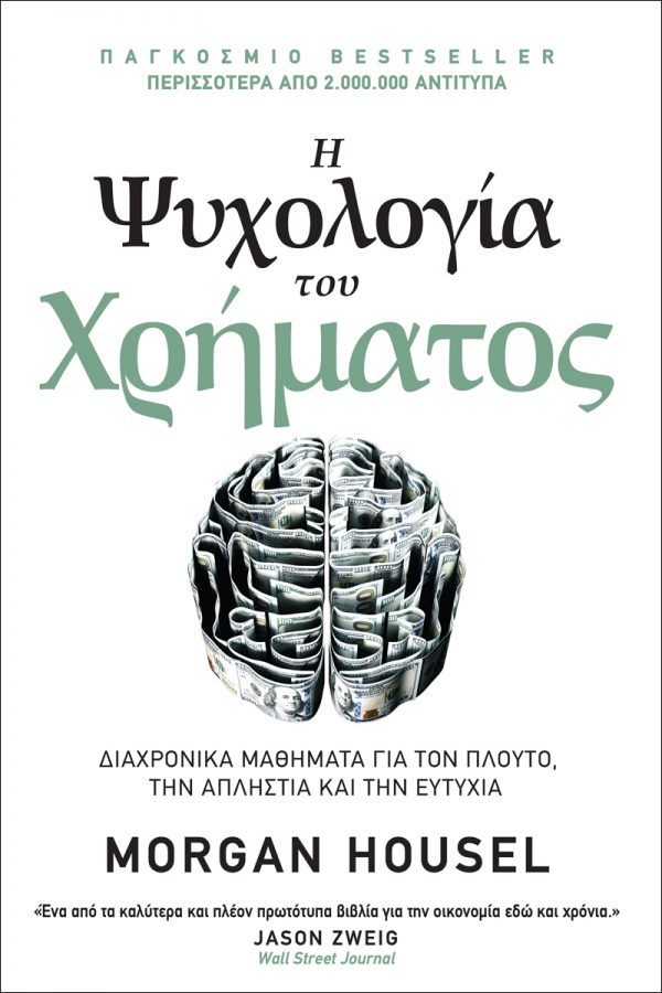 Η ΨΥΧΟΛΟΓΙΑ ΤΟΥ ΧΡΗΜΑΤΟΣ | ΕΚΔΟΣΕΙΣ ΙΡΙΔΑ