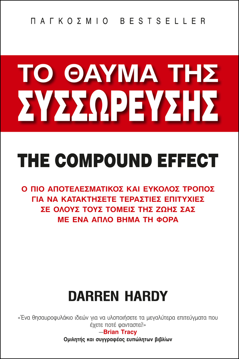 ΤΟ ΘΑΥΜΑ ΤΗΣ ΣΥΣΣΩΡΕΥΣΗΣ – THE COMPOUND EFFECT | ΕΚΔΟΣΕΙΣ ΙΡΙΔΑ