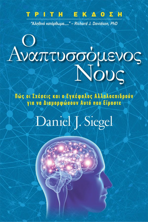 Ο Αναπτυσσόμενος Νους | ΕΚΔΟΣΕΙΣ ΙΡΙΔΑ